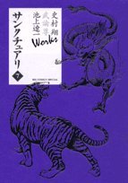 【中古】史村翔 武論尊 池上遼一 Works サンクチュアリ (7) (ビッグコミックススペシャル)【メーカー名】小学館【メーカー型番】史村 翔【ブランド名】小学館【商品説明】史村翔 武論尊 池上遼一 Works サンクチュアリ (7) (...