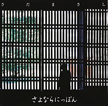 【中古】【非常に良い】さよならにっぽん プライス・ダウン・リイシュー盤 [CD]【メーカー名】0【メーカー型番】0【ブランド名】さだまさし【商品説明】さよならにっぽん プライス・ダウン・リイシュー盤 [CD]当店では初期不良に限り、商品到着...