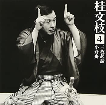 【中古】【非常に良い】桂文枝4 ｢三枚起請｣｢小倉舟｣ [CD]【メーカー名】0【メーカー型番】0【ブランド名】桂文枝(五代目)【商品説明】桂文枝4 ｢三枚起請｣｢小倉舟｣ [CD]当店では初期不良に限り、商品到着から7日間は返品を 受付け...