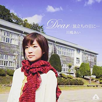 【中古】Dear/旅立ちの日に・・・ [CD]【メーカー名】0【メーカー型番】0【ブランド名】Ai Kawashima,川嶋あい【商品説明】Dear/旅立ちの日に・・・ [CD]当店では初期不良に限り、商品到着から7日間は返品を 受付けてお...