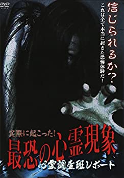 【中古】心霊調査班レポート 実際に起こった!最恐の心霊現象 [DVD]【メーカー名】インターフィルム【メーカー型番】【ブランド名】インターフィルム【商品説明】心霊調査班レポート 実際に起こった!最恐の心霊現象 [DVD]当店では初期不良に限...