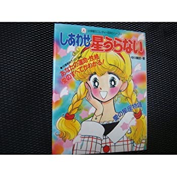 【中古】しあわせ星うらない (小学館ミニレディー百科シリーズ 2)【メーカー名】小学館【メーカー型番】【ブランド名】【商品説明】しあわせ星うらない (小学館ミニレディー百科シリーズ 2)当店では初期不良に限り、商品到着から7日間は返品を 受...