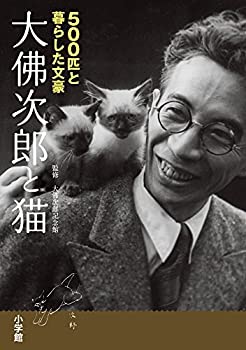 【中古】大佛次郎と猫: 500匹と暮らした文豪【メーカー名】小学館【メーカー型番】大佛次郎記念館【ブランド名】小学館【商品説明】大佛次郎と猫: 500匹と暮らした文豪当店では初期不良に限り、商品到着から7日間は返品を 受付けております。他モ...