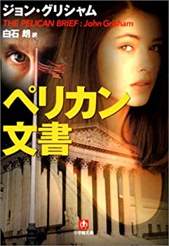 【中古】【非常に良い】ペリカン文書 (小学館文庫)【メーカー名】小学館【メーカー型番】ジョン グリシャム【ブランド名】【商品説明】ペリカン文書 (小学館文庫)当店では初期不良に限り、商品到着から7日間は返品を 受付けております。他モールとの...