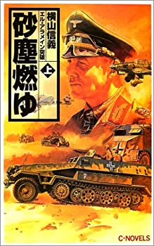 【中古】砂塵燃ゆ〈上〉エル・アラメイン突破 (C・NOVELS)【メーカー名】中央公論新社【メーカー型番】横山 信義【ブランド名】【商品説明】砂塵燃ゆ〈上〉エル・アラメイン突破 (C・NOVELS)当店では初期不良に限り、商品到着から7日間...