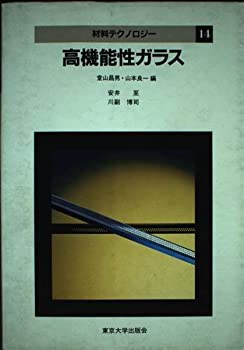 【中古】【非常に良い】高機能性ガラス (材料テクノロジー)【メーカー名】東京大学出版会【メーカー型番】堂山 昌男【ブランド名】【商品説明】高機能性ガラス (材料テクノロジー)当店では初期不良に限り、商品到着から7日間は返品を 受付けておりま...