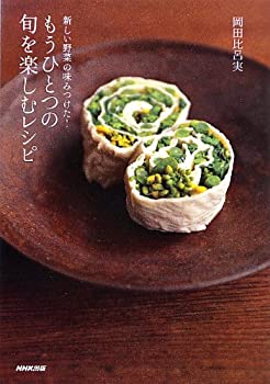 【中古】新しい野菜の味みつけた! もうひとつの旬を楽しむレシピ【メーカー名】NHK出版【メーカー型番】0【ブランド名】0【商品説明】新しい野菜の味みつけた! もうひとつの旬を楽しむレシピ当店では初期不良に限り、商品到着から7日間は返品を 受...