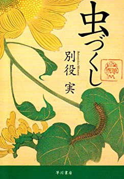 【中古】【非常に良い】虫づくし (ハヤカワ文庫NF)【メーカー名】早川書房【メーカー型番】別役 実【ブランド名】【商品説明】虫づくし (ハヤカワ文庫NF)当店では初期不良に限り、商品到着から7日間は返品を 受付けております。他モールとの併売...