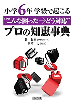【中古】【非常に良い】小学6年 学級で起こる“こんな困った→どう対応"プロの知恵事典【メーカー名】明治図書出版【メーカー型番】松崎 力【ブランド名】【商品説明】小学6年 学級で起こる“こんな困った→どう対応"プロの知恵事典当店では初期不良に...