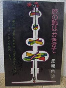 【中古】【非常に良い】旅の恥はかきすて—平均的日本人をやや上回るあなたへのヨーロッパひとり旅のしるべ (1980年)【メーカー名】実業之日本事業出版部【メーカー型番】0【ブランド名】0【商品説明】旅の恥はかきすて—平均的日本人をやや上回るあ...