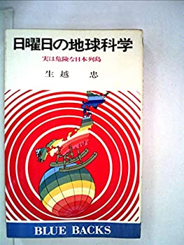 【中古】【非常に良い】日曜日の地球科学—実は危険な日本列島 (1979年) (ブルーバックス)【メーカー名】講談社【メーカー型番】生越 忠【ブランド名】【商品説明】日曜日の地球科学—実は危険な日本列島 (1979年) (ブルーバックス)当店...