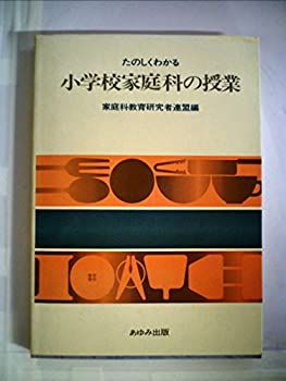 【中古】たのしくわかる小学校家庭科の授業 (1979年)【メーカー名】あゆみ出版【メーカー型番】0【ブランド名】0【商品説明】たのしくわかる小学校家庭科の授業 (1979年)当店では初期不良に限り、商品到着から7日間は返品を 受付けておりま...
