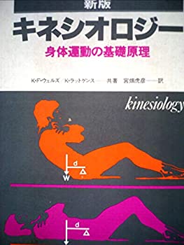 【中古】【非常に良い】キネシオロジー—身体運動の基礎原理 (1979年)【メーカー名】0【メーカー型番】0【ブランド名】0【商品説明】キネシオロジー—身体運動の基礎原理 (1979年)当店では初期不良に限り、商品到着から7日間は返品を 受付...