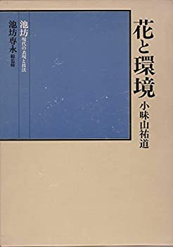 【中古】花と環境—池坊現代の表現と技法 (1978年)【メーカー名】学習研究社【メーカー型番】0【ブランド名】0【商品説明】花と環境—池坊現代の表現と技法 (1978年)当店では初期不良に限り、商品到着から7日間は返品を 受付けております。...