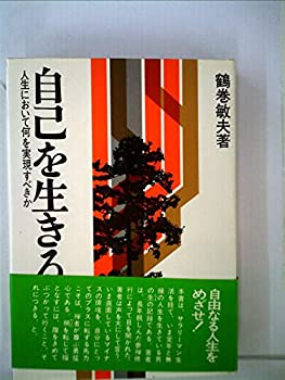 【中古】【非常に良い】自己を生きる—人生において何を実現すべきか (1979年)【メーカー名】ダイヤモンド社【メーカー型番】【ブランド名】0【商品説明】自己を生きる—人生において何を実現すべきか (1979年)当店では初期不良に限り、商品到...
