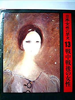 【中古】日本女性の歴史〈13〉戦中戦後の女性 (1979年)【メーカー名】0【メーカー型番】0【ブランド名】0【商品説明】日本女性の歴史〈13〉戦中戦後の女性 (1979年)当店では初期不良に限り、商品到着から7日間は返品を 受付けておりま...