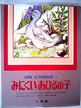 【中古】少年少女世界童話全集〈第3巻〉みにくいあひるの子 国際版 (1979年)【メーカー名】小学館【メーカー型番】0【ブランド名】0【商品説明】少年少女世界童話全集〈第3巻〉みにくいあひるの子 国際版 (1979年)当店では初期不良に限り...