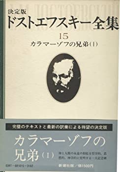 【中古】ドストエフスキー全集〈15〉カラマーゾフの兄弟 (1978年)【メーカー名】0【メーカー型番】0【ブランド名】0【商品説明】ドストエフスキー全集〈15〉カラマーゾフの兄弟 (1978年)当店では初期不良に限り、商品到着から7日間は返...