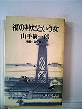 【中古】【非常に良い】福の神だという女 (1978年)【メーカー名】桃園書房【メーカー型番】0【ブランド名】0【商品説明】福の神だという女 (1978年)当店では初期不良に限り、商品到着から7日間は返品を 受付けております。他モールとの併売...
