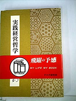 【中古】実践経営哲学 (1978年)【メーカー名】PHP研究所【メーカー型番】0【ブランド名】0【商品説明】実践経営哲学 (1978年)当店では初期不良に限り、商品到着から7日間は返品を 受付けております。他モールとの併売品の為、完売の際は...