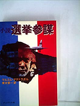 【中古】小説・選挙参謀 (1978年) (プレジデントブックス)【メーカー名】0【メーカー型番】0【ブランド名】0【商品説明】小説・選挙参謀 (1978年) (プレジデントブックス)当店では初期不良に限り、商品到着から7日間は返品を 受付け...