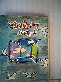 【中古】潮風の町 (1978年)【メーカー名】0【メーカー型番】【ブランド名】0【商品説明】潮風の町 (1978年)当店では初期不良に限り、商品到着から7日間は返品を 受付けております。他モールとの併売品の為、完売の際はご連絡致しますのでご...