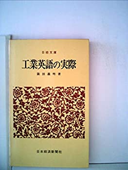 【中古】工業英語の実際 (1978年) (日経文庫)【メーカー名】0【メーカー型番】0【ブランド名】0【商品説明】工業英語の実際 (1978年) (日経文庫)当店では初期不良に限り、商品到着から7日間は返品を 受付けております。他モールとの...