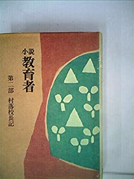 【中古】【非常に良い】小説教育者〈第2部〉村落校長記 (1978年)【メーカー名】玉川大学出版部【メーカー型番】0【ブランド名】0【商品説明】小説教育者〈第2部〉村落校長記 (1978年)当店では初期不良に限り、商品到着から7日間は返品を ...