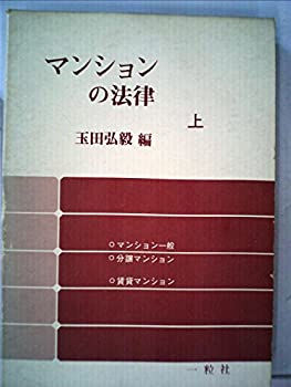 【中古】マンションの法律〈上〉 (1978年)【メーカー名】一粒社【メーカー型番】【ブランド名】0【商品説明】マンションの法律〈上〉 (1978年)当店では初期不良に限り、商品到着から7日間は返品を 受付けております。他モールとの併売品の為...