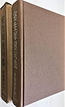【中古】【非常に良い】室生犀星句集—魚眠洞全句 (1977年)【メーカー名】北国出版社【メーカー型番】室生 犀星【ブランド名】【商品説明】室生犀星句集—魚眠洞全句 (1977年)当店では初期不良に限り、商品到着から7日間は返品を 受付けてお...