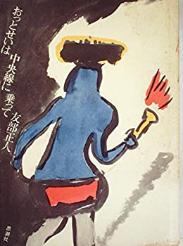 【中古】【非常に良い】おっとせいは中央線に乗って (1977年)【メーカー名】思潮社【メーカー型番】友部 正人【ブランド名】【商品説明】おっとせいは中央線に乗って (1977年)当店では初期不良に限り、商品到着から7日間は返品を 受付けてお...