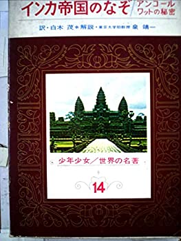【中古】インカ帝国のなぞ・アンコールワットの秘密 (昭和43年) (少年少女世界の名著〈14〉)【メーカー名】0【メーカー型番】0【ブランド名】0【商品説明】インカ帝国のなぞ・アンコールワットの秘密 (昭和43年) (少年少女世界の名著〈1...