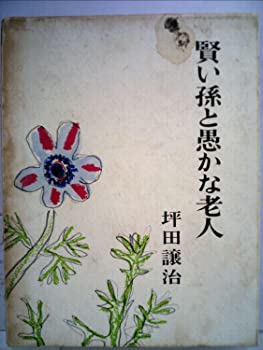 【中古】賢い孫と愚かな老人 (1965年)【メーカー名】0【メーカー型番】0【ブランド名】坪田 譲治【商品説明】賢い孫と愚かな老人 (1965年)当店では初期不良に限り、商品到着から7日間は返品を 受付けております。他モールとの併売品の為、...