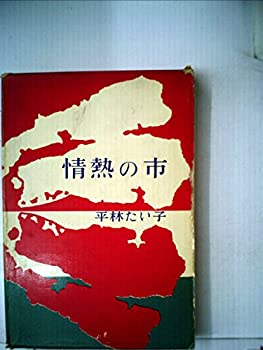 【中古】【非常に良い】情熱の市 (1960年)【メーカー名】講談社【メーカー型番】0【ブランド名】0【商品説明】情熱の市 (1960年)当店では初期不良に限り、商品到着から7日間は返品を 受付けております。他モールとの併売品の為、完売の際は...
