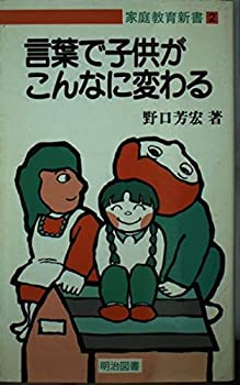【中古】【非常に良い】言葉で子供がこんなに変わる (家庭教育新書 2)【メーカー名】明治図書出版【メーカー型番】野口 芳宏【ブランド名】【商品説明】言葉で子供がこんなに変わる (家庭教育新書 2)当店では初期不良に限り、商品到着から7日間は...