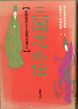【中古】【非常に良い】三国志外伝—民間説話にみる素顔の英雄たち【メーカー名】徳間書店【メーカー型番】湖北省群衆芸術館【ブランド名】【商品説明】三国志外伝—民間説話にみる素顔の英雄たち当店では初期不良に限り、商品到着から7日間は返品を 受付け...