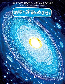 【中古】地球から宇宙をめざせ! (児童書)【メーカー名】徳間書店【メーカー型番】アレクサンドラ・ミジェリンスカ&ダニエル・ミジェリンスキ【ブランド名】徳間書店【商品説明】地球から宇宙をめざせ! (児童書)当店では初期不良に限り、商品到着から...