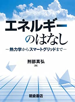 【中古】エネルギーのはなし　─熱力学からスマートグリッドまで─【メーカー名】朝倉書店【メーカー型番】0【ブランド名】0【商品説明】エネルギーのはなし　─熱力学からスマートグリッドまで─当店では初期不良に限り、商品到着から7日間は返品を 受付...