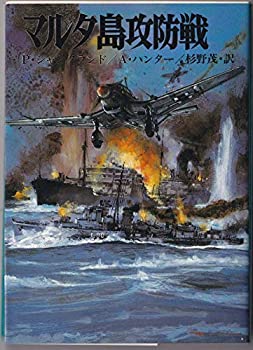 【中古】【非常に良い】マルタ島攻防戦 (航空戦史シリーズ)【メーカー名】朝日ソノラマ【メーカー型番】ピーター シャンクランド【ブランド名】【商品説明】マルタ島攻防戦 (航空戦史シリーズ)当店では初期不良に限り、商品到着から7日間は返品を 受...