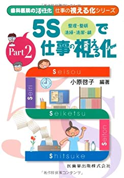 【中古】歯科医院の活性化 仕事の視える化シリーズPart25Sで仕事の視える化【メーカー名】医歯薬出版【メーカー型番】小原 啓子【ブランド名】【商品説明】歯科医院の活性化 仕事の視える化シリーズPart25Sで仕事の視える化当店では初期不良...
