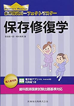 【中古】歯科国試パーフェクトマスター　保存修復学【メーカー名】医歯薬出版【メーカー型番】奈良 陽一郎【ブランド名】【商品説明】歯科国試パーフェクトマスター　保存修復学当店では初期不良に限り、商品到着から7日間は返品を 受付けております。他モ...