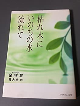 【中古】枯れ木にいのちの水流れて【メーカー名】いのちのことば社【メーカー型番】【ブランド名】【商品説明】枯れ木にいのちの水流れて当店では初期不良に限り、商品到着から7日間は返品を 受付けております。他モールとの併売品の為、完売の際はご連絡致...