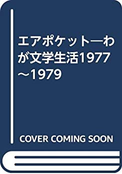【中古】【非常に良い】エアポケット—わが文学生活1977~1979【メーカー名】0【メーカー型番】0【ブランド名】吉行淳之介【商品説明】エアポケット—わが文学生活1977~1979当店では初期不良に限り、商品到着から7日間は返品を 受付けて...