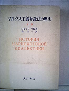 【中古】マルクス主義弁証法の歴史 下【メーカー名】大月書店【メーカー型番】M・M・ロゼンターリ【ブランド名】【商品説明】マルクス主義弁証法の歴史 下当店では初期不良に限り、商品到着から7日間は返品を 受付けております。他モールとの併売品の為...