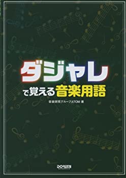 【中古】ダジャレで覚える 音楽用語【メーカー名】ドレミ楽譜出版社【メーカー型番】音楽研究グループ ATOM (松土 正一【ブランド名】【商品説明】ダジャレで覚える 音楽用語当店では初期不良に限り、商品到着から7日間は返品を 受付けております...