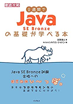 【中古】【非常に良い】2週間でJava SE Bronze の基礎が学べる本 (徹底攻略)【メーカー名】インプレス【メーカー型番】志賀 澄人【ブランド名】【商品説明】2週間でJava SE Bronze の基礎が学べる本 (徹底攻略)当店で...