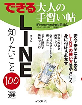 【中古】できる 大人の手習い帖 LINE 知りたいこと100選 (できる大人の手習い帖シリーズ)【メーカー名】インプレス【メーカー型番】エディポック【ブランド名】【商品説明】できる 大人の手習い帖 LINE 知りたいこと100選 (できる大...