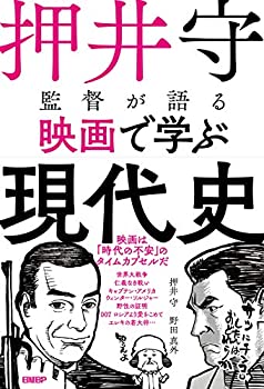 【中古】【非常に良い】押井守監督が語る映画で学ぶ現代史【メーカー名】日経BP【メーカー型番】押井守【ブランド名】日経BP【商品説明】押井守監督が語る映画で学ぶ現代史当店では初期不良に限り、商品到着から7日間は返品を 受付けております。他モー...