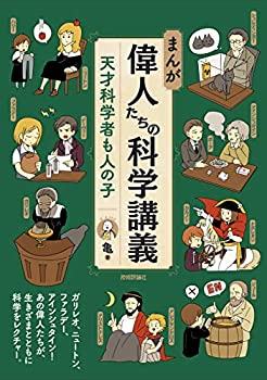 【中古】まんが 偉人たちの科学講義 - 天才科学者も人の子【メーカー名】技術評論社【メーカー型番】亀【ブランド名】技術評論社【商品説明】まんが 偉人たちの科学講義 - 天才科学者も人の子当店では初期不良に限り、商品到着から7日間は返品を 受...