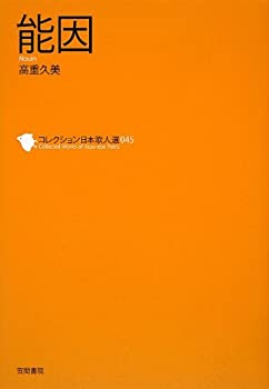 【中古】能因 (コレクション日本歌人選)【メーカー名】笠間書院【メーカー型番】高重 久美【ブランド名】【商品説明】能因 (コレクション日本歌人選)当店では初期不良に限り、商品到着から7日間は返品を 受付けております。他モールとの併売品の為、...